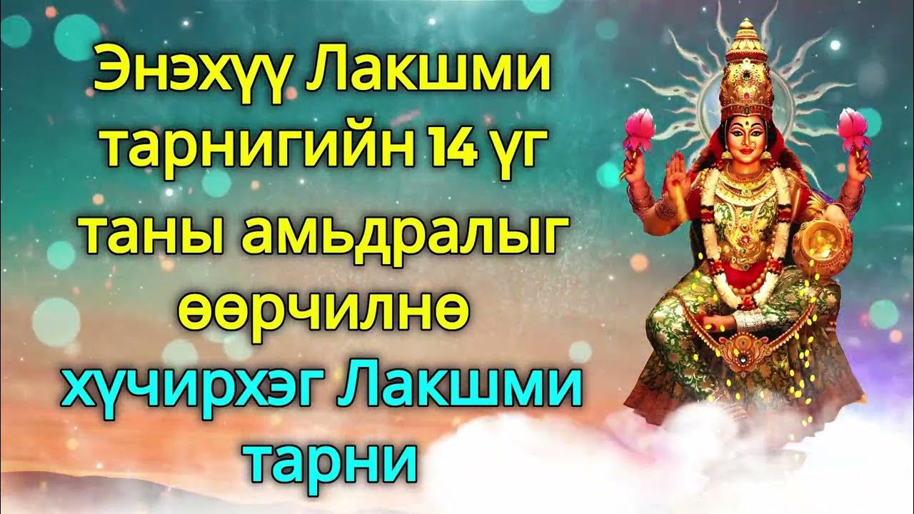 Энэхүү Лакшми тарнигийн 14 үг таны амьдралыг өөрчилнө хүчирхэг Лакшми