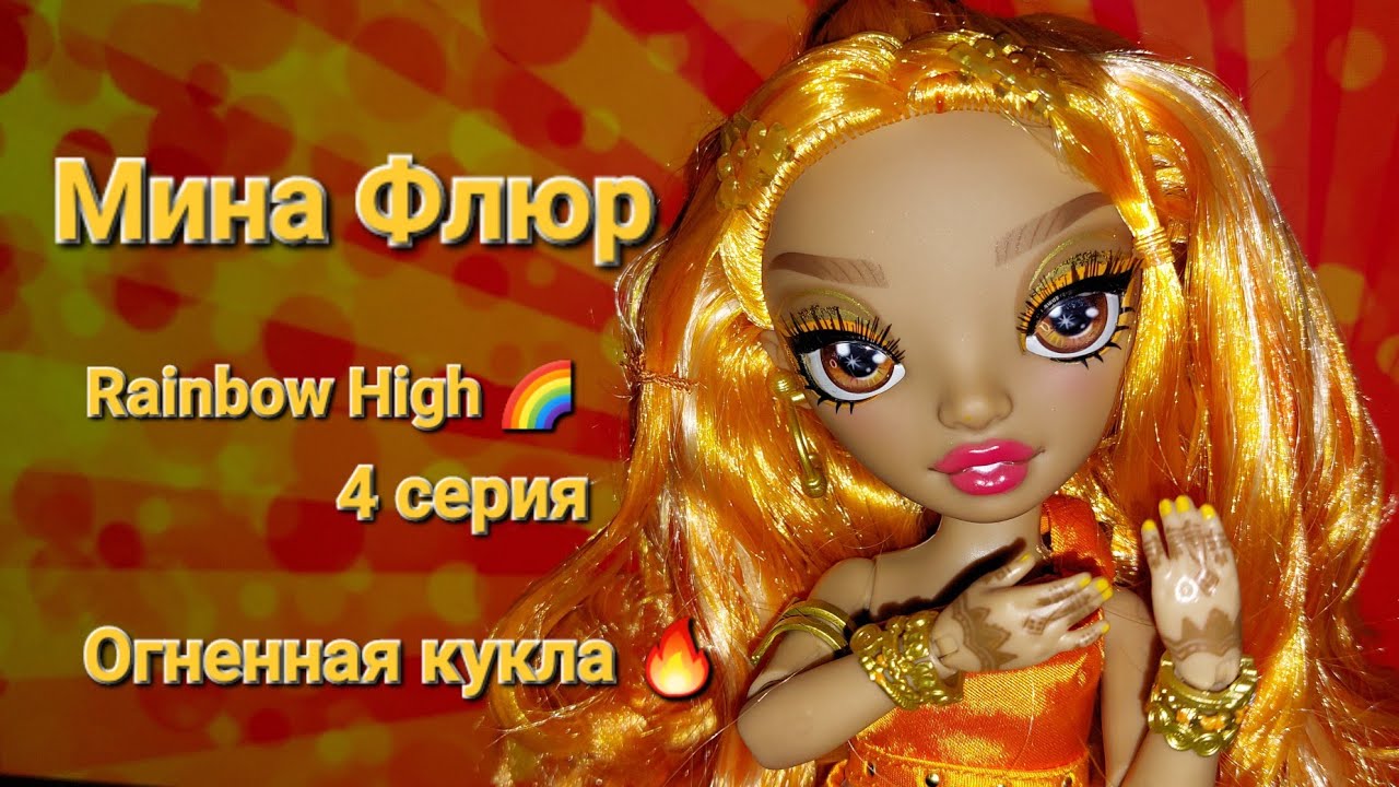 Meena Fleur Rainbow High 4 series🌈 Рейнбоу Хай...Мина Флюр Распаковка ...