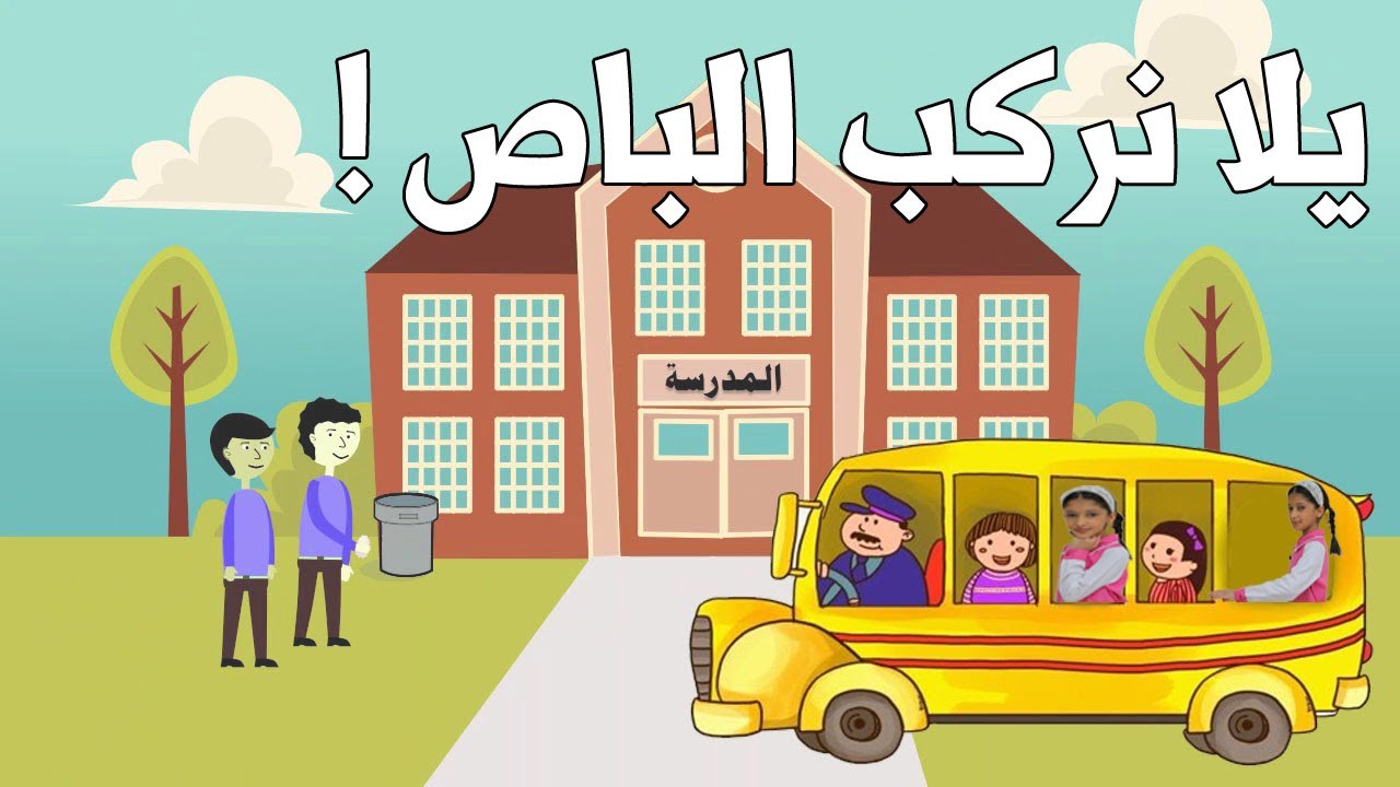حافلة المدرسة🚍 فوضى وحوسة😰😑 Youtube