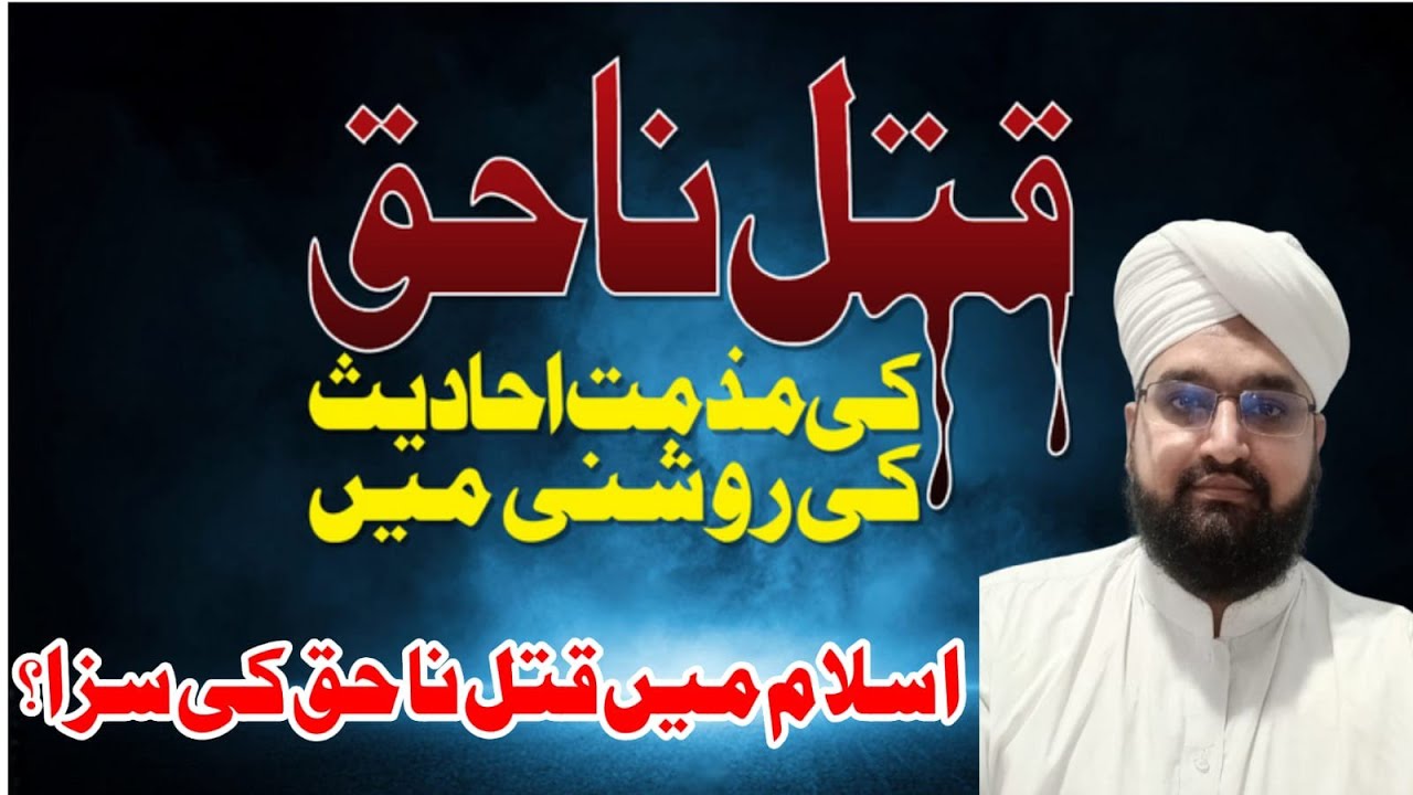 Na Haq Qatl e Muslim Ki Saza |Qatal ki saza in islam|AbidMehmood Madani ...