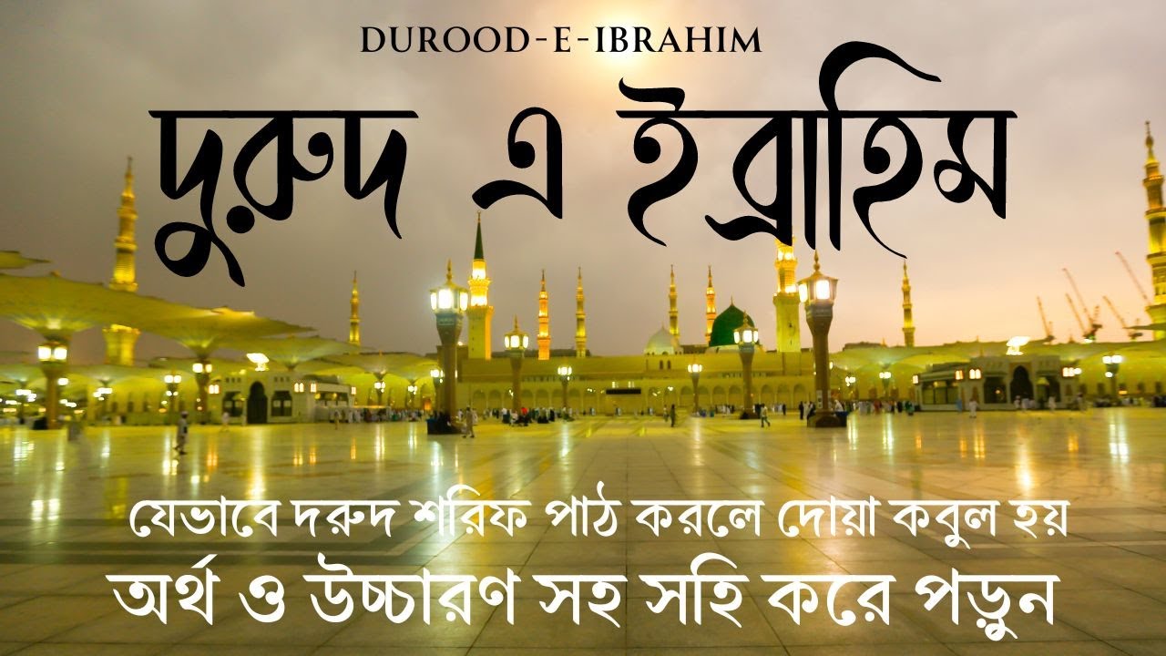 দুরুদ শরীফ | Durood Sharif bangla | দুরুদ শরিফ বাংলা উচ্চারণ এবং অর্থসহ ...