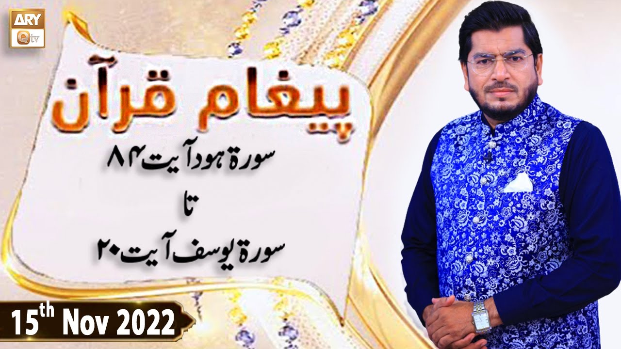 Paigham e Quran - Muhammad Raees Ahmed - 15th November 2022 - ARY Qtv ...