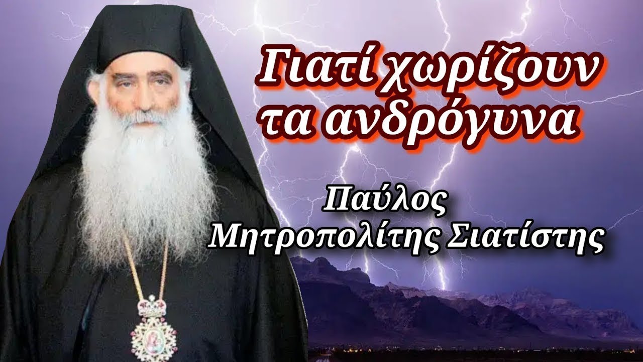 Πόσο σημαντικός είναι ο χρόνος για ενα ζευγάρι;- Πάτερ Παύλος ...