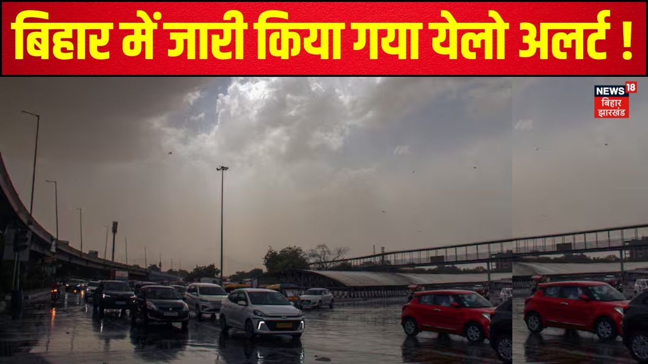 Bihar Weather Update : बिहार में मौसम विभाग ने जारी किया येलो अलर्ट ...