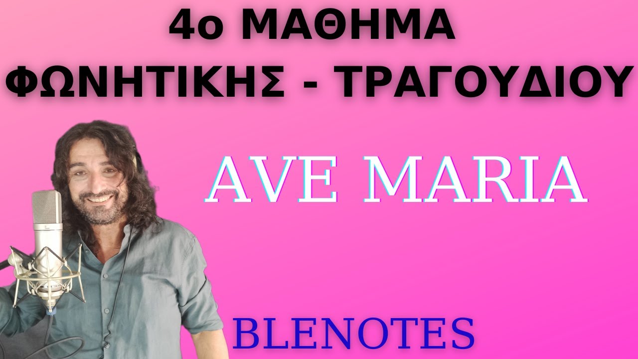 4ο ΜΑΘΗΜΑ ΦΩΝΗΤΙΚΗΣ - ΤΡΑΓΟΥΔΙΟΥ - YouTube