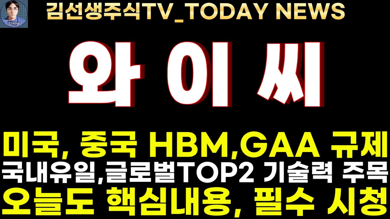 [와이씨 주가전망]6.12마감속보, 미국 대중국 HBM GAA 기술 추가 규제 검토, 국내 유일 글로벌 TOP2 기술력 주목! HBM 세대 고도화 없어서는 안될 기업 ...