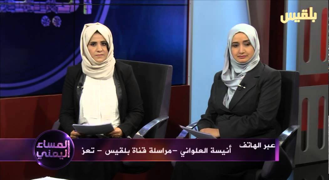 تدشين البث الرسمي لقناة بلقيس المساء اليمني تقديم آسيا ثابت