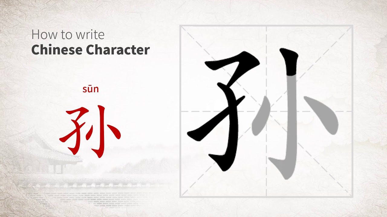 How to write Chinese character 孙 (sun) - YouTube