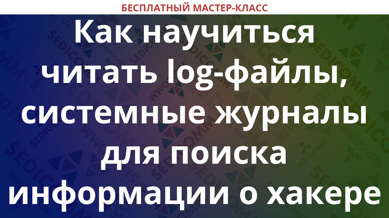 Как научиться читать log-файлы, системные журналы для поиска информации ...