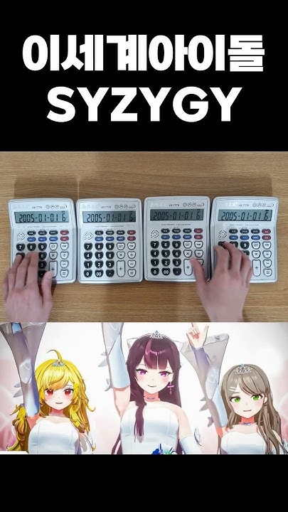 이세계아이돌 'SYZYGY' 계산기 커버 #syzygy - YouTube