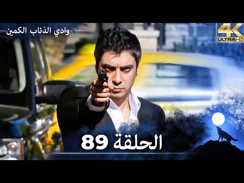 وادي الذئاب الكمين - الحلقة 89 مشاهدة بجودة Ultra HD 4K