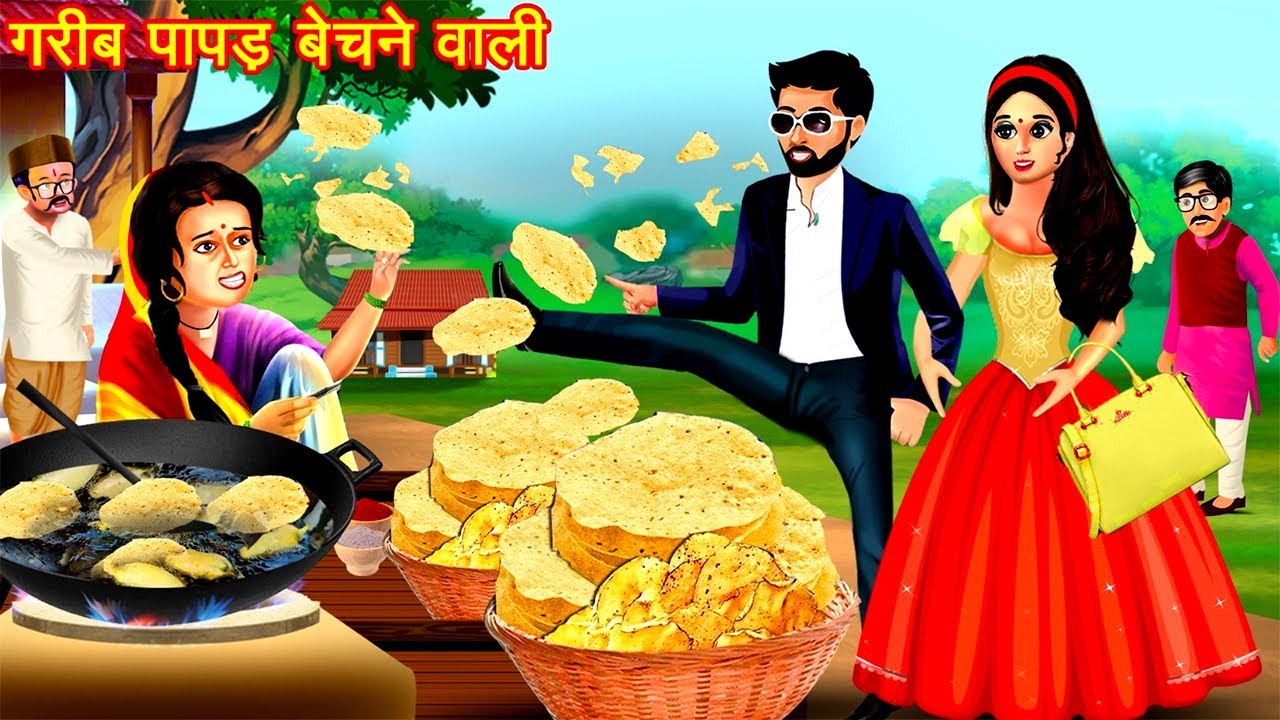 गरीब पापड़ वाली VS अमीर लड़का | AMIR VS GAREEB I CARTOON I KAHANI - YouTube
