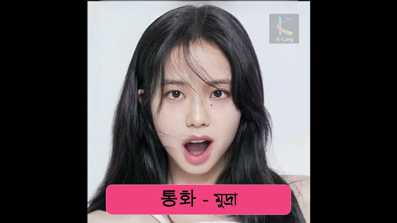 5 Korean Word Meaning In Bengali Part 2 shorts youtubeshorts YouTube 5 Korean Word Meaning In Bengali Part 2 shorts youtubeshorts YouTube