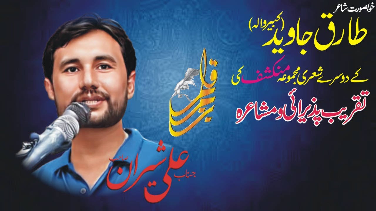 Ali Shiraan | Mushaira 2025 | Urdu Poetry | Bazme Qalam Ahmadpur Sial ...