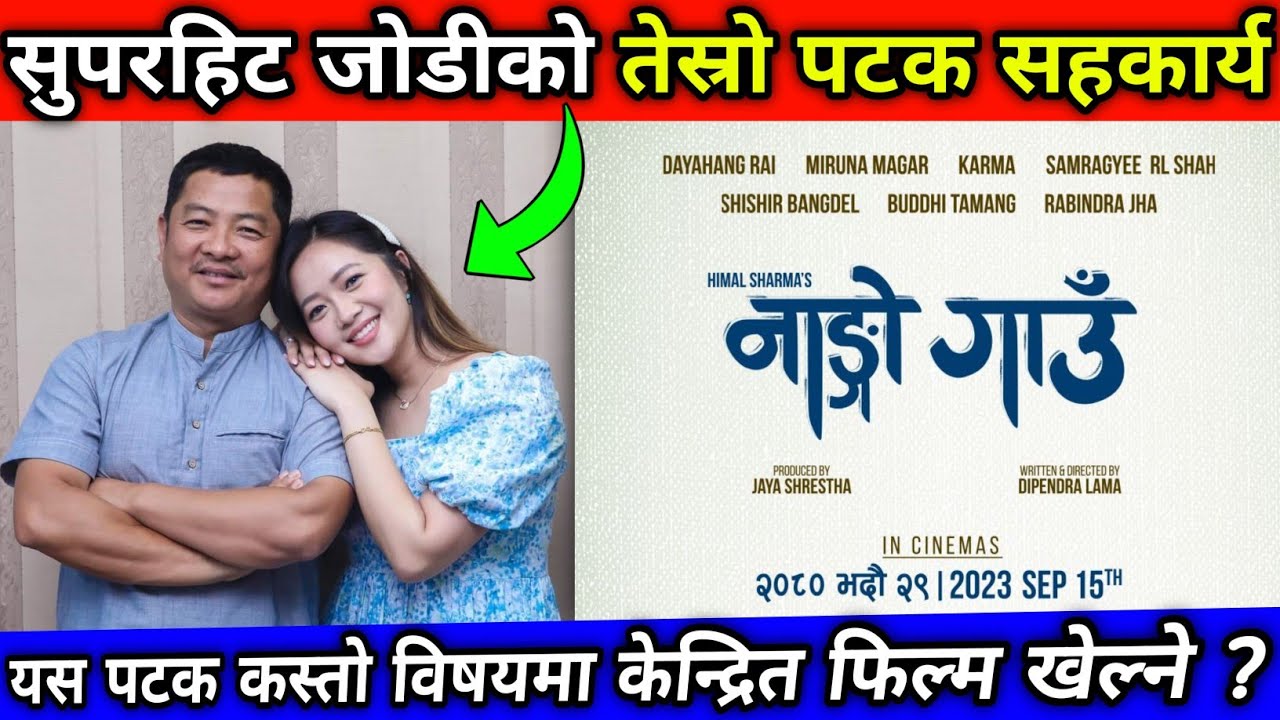 दयाहाङ र मिरुनाको ‘नाङ्गो गाउँ’ कस्तो छ ? || Nango Gaun - New Nepali ...