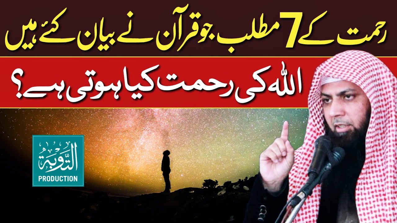 Rehmat Ke 7 Matlab - ALLAH Ki Rehmat Kya Hai? - Qari Sohaib Ahmed Meer ...