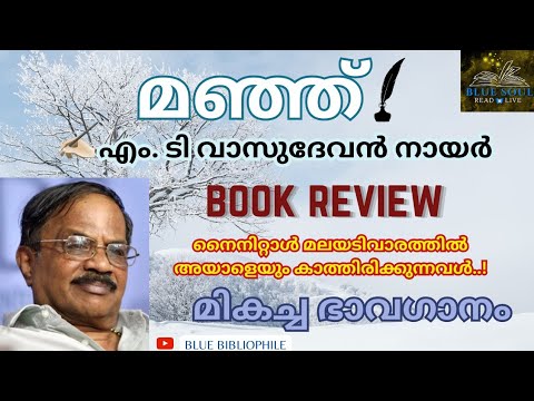 മഞ്ഞ്|manju|MT. Vasudevan Nair |Book review by blue bibliophile 💙 - YouTube
