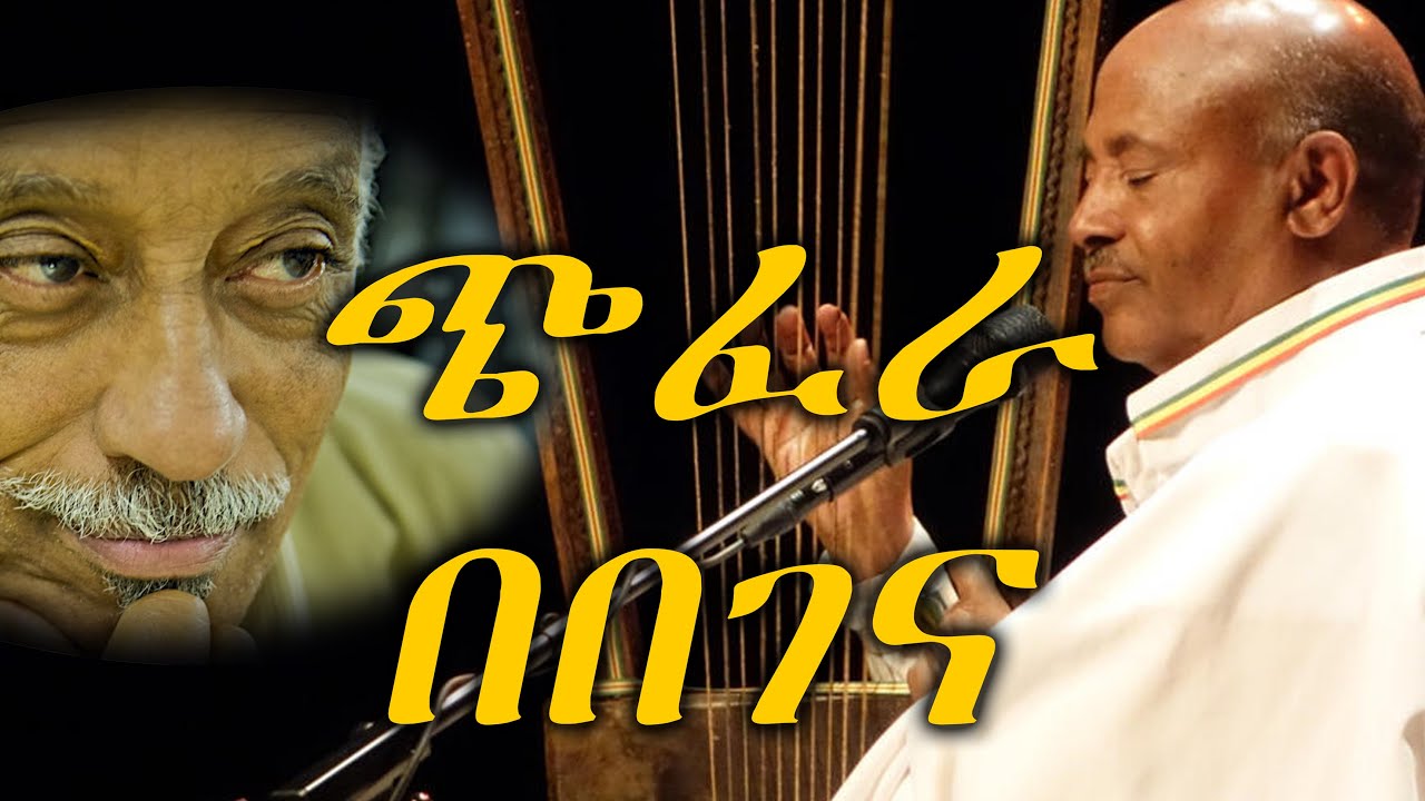ሙላቱ አስታጥቄ ነው የሞከረው Alemu Aga, Mulatu Astatkie Orthodox - YouTube