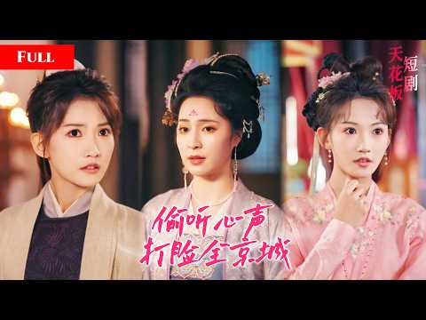 [FULL]新婚夜情到浓时新郎猝死！千金新娘变寡妇，意外解锁异能偷听贴身护卫的心声，拆穿夫君假死阴谋，揭露婆家连环诡计【讀心逆襲爽翻天】