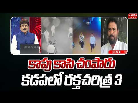 కాపు కాసి చంపారు..కడపలో రక్తచరిత్ర 3 :TDP Meda Vijaya Sekhar Reddy On Kadapa Dasthagiri Murder Case