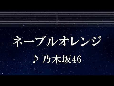 練習用カラオケ♬ ネーブルオレンジ - 乃木坂46 【ガイドメロディ付】 インスト, BGM, 歌詞 ふりがな