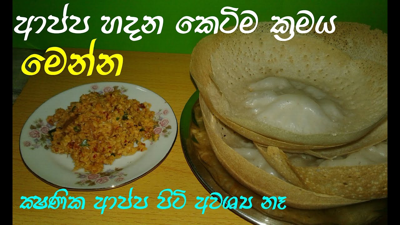 ආප්ප පහසුවෙන් හා රසට හදාගමු | appa recipe | hoppers - YouTube