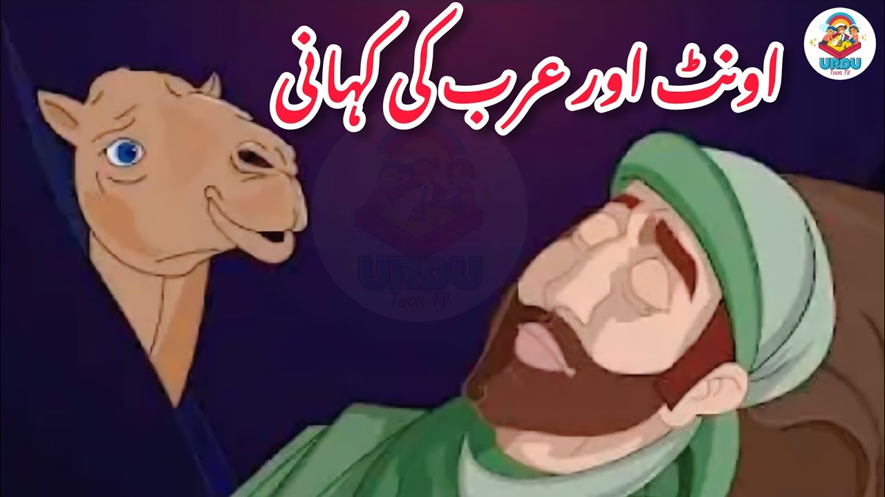 The Camel Story || The Camel and Arab Story || Urdu Story - YouTube