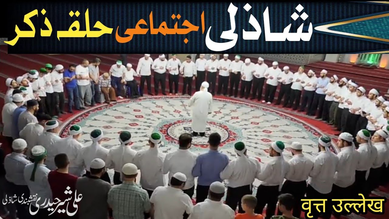 Shadhili zikr | Sufi zikir | Shadhili zikr by Faqeer Ali Sher Haidri ...