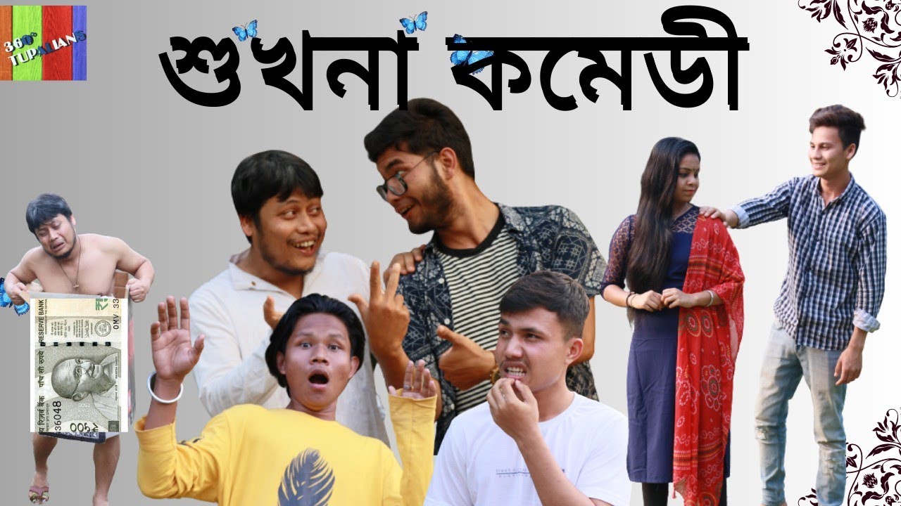 শুখনা কমেডী || ASSAMESE COMEDY || Assamese Short Film || 360° TUPALIANS ...