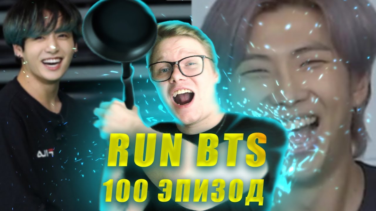РЕАКЦИЯ НА BTS RUN | RUN BTS - 100 Эпизод "Спортивные игры" 1 часть ...