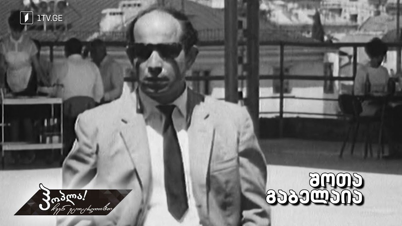 ჰოპლა ჩვენ ვცოცხლობთ შოთა გაბელაია Youtube