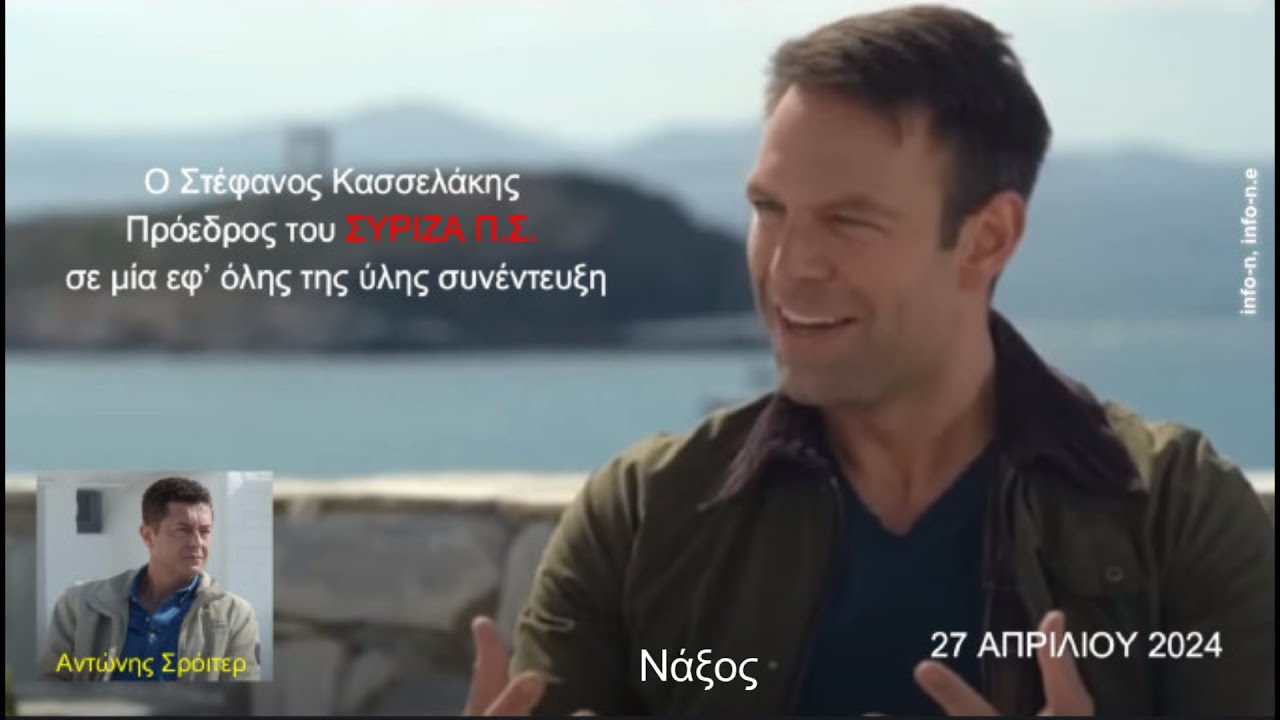 Ο Πρόεδρος του ΣΥΡΙΖΑ ΠΣ,Στ Κασσελάκης, σε μία εφ’ όλης της ύλης ...
