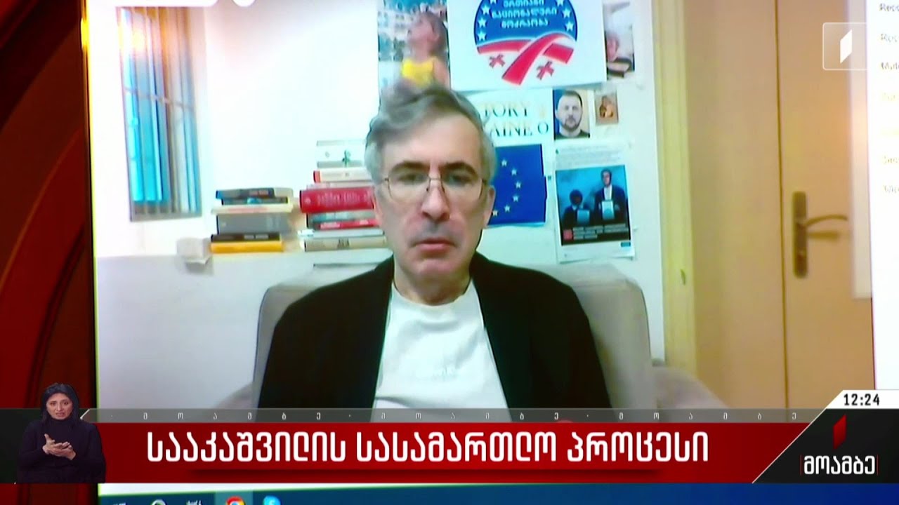 სააკაშვილის სასამართლო პროცესი Youtube