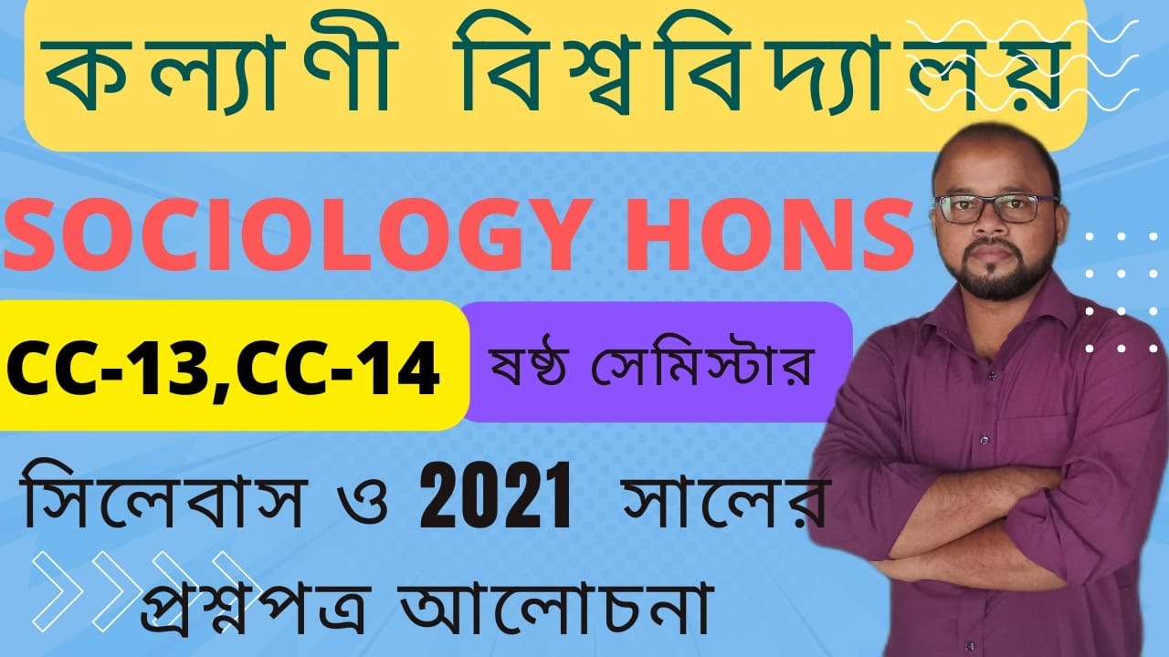 কল্যাণী বিশ্ববিদ্যালয়||6th SEM Hons||CC-13,CC-14||সিলেবাস ও 2021 সালের প্রশ্নপত্র আলোচনা - YouTube