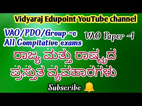 VAO Paper -1.ರಾಜ್ಯ ಮತ್ತು ರಾಷ್ಟ್ರದ ಪ್ರಸ್ತುತ ವ್ಯವಹಾರಗಳು #vidyarajedupoint ...