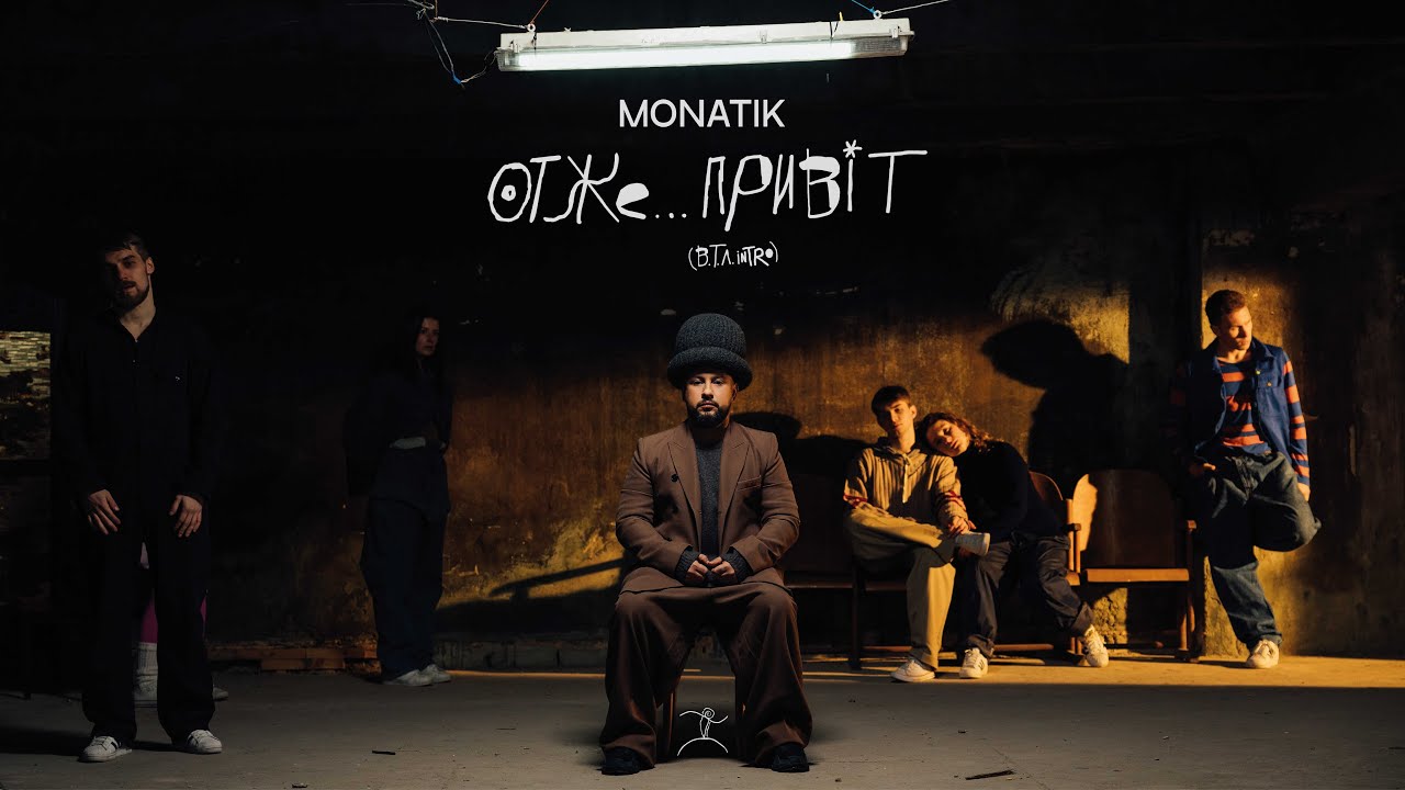 MONATIK — Отже… Привіт (В.Т.Л. Intro) - YouTube