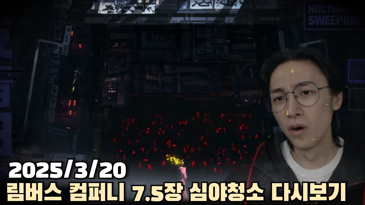 [2025.03.20] 림버스 컴퍼니 심야청소 7.5장 스토리 다시보기 - YouTube