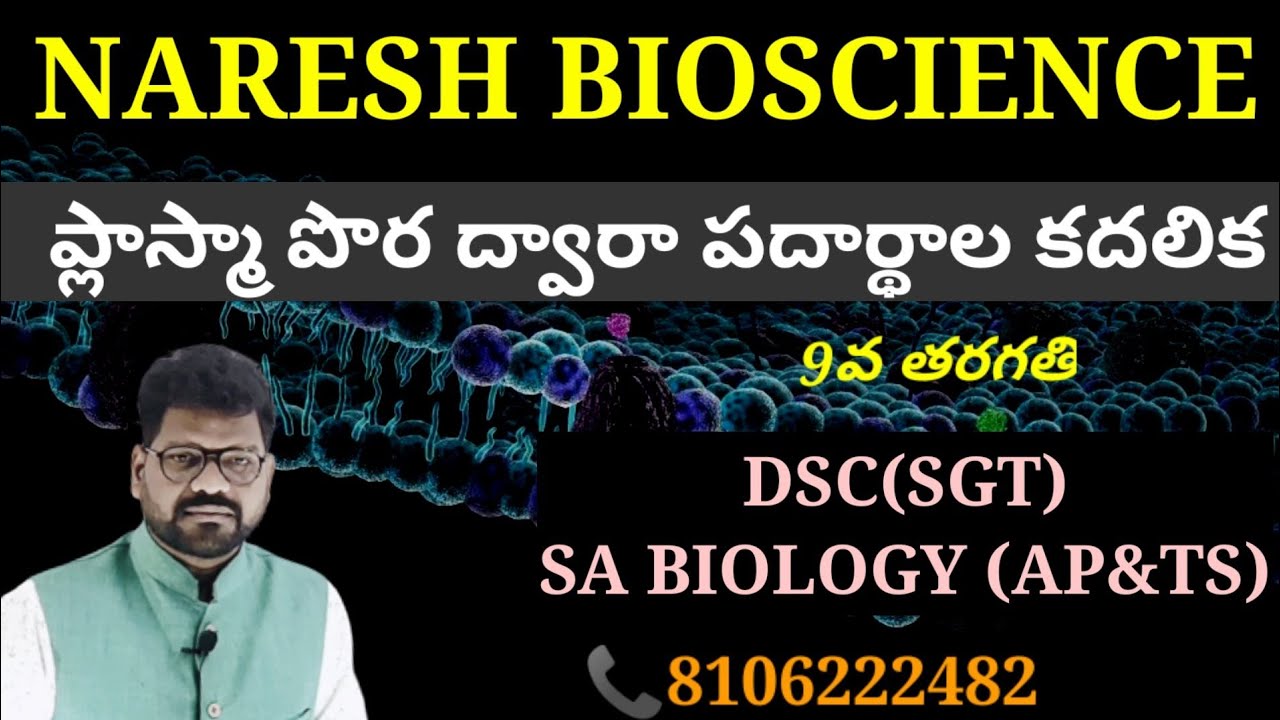 ప్లాస్మా పొర ద్వారా పదార్థాల కదలిక||9వ తరగతి||NARESH BIOSCIENCE - YouTube