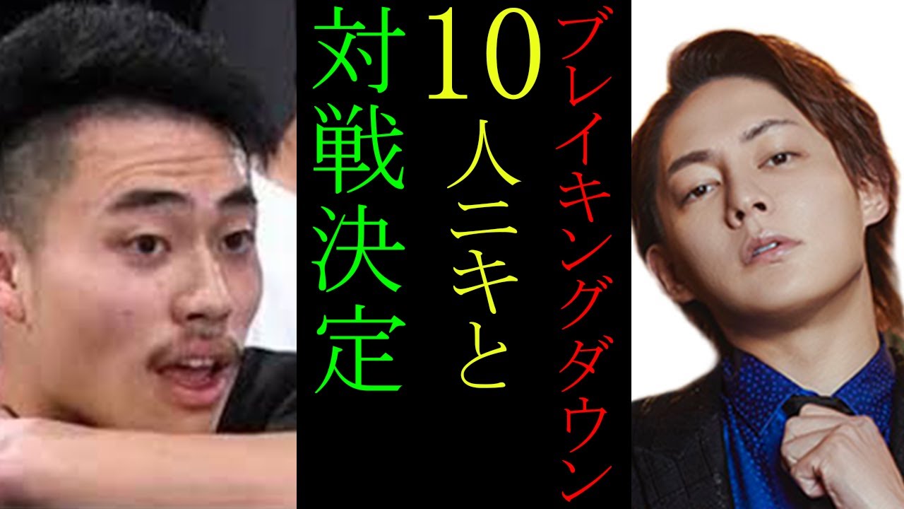 【青汁王子】10人ニキと対戦が決定しました。ブレイキングダウン オーディションbreakingdown6 Breakingdown ロールス