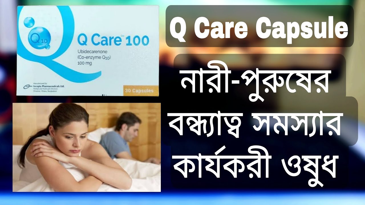 Q Care 100 এর কাজ কী | q care 100 mg capsule bangla | বন্ধ্যাত্বের ওষুধ ...