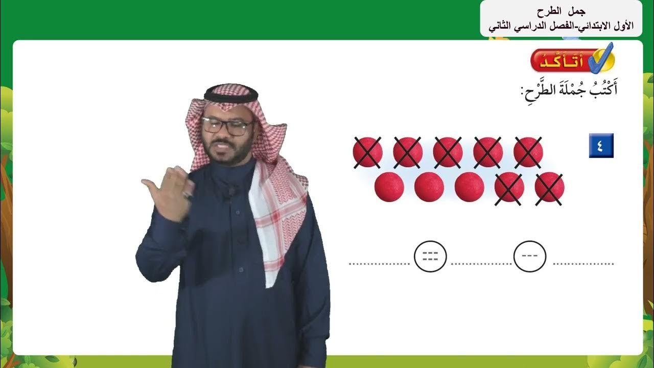 جمل الطرح الأول الابتدائي الفصل الدراسي الثاني Youtube