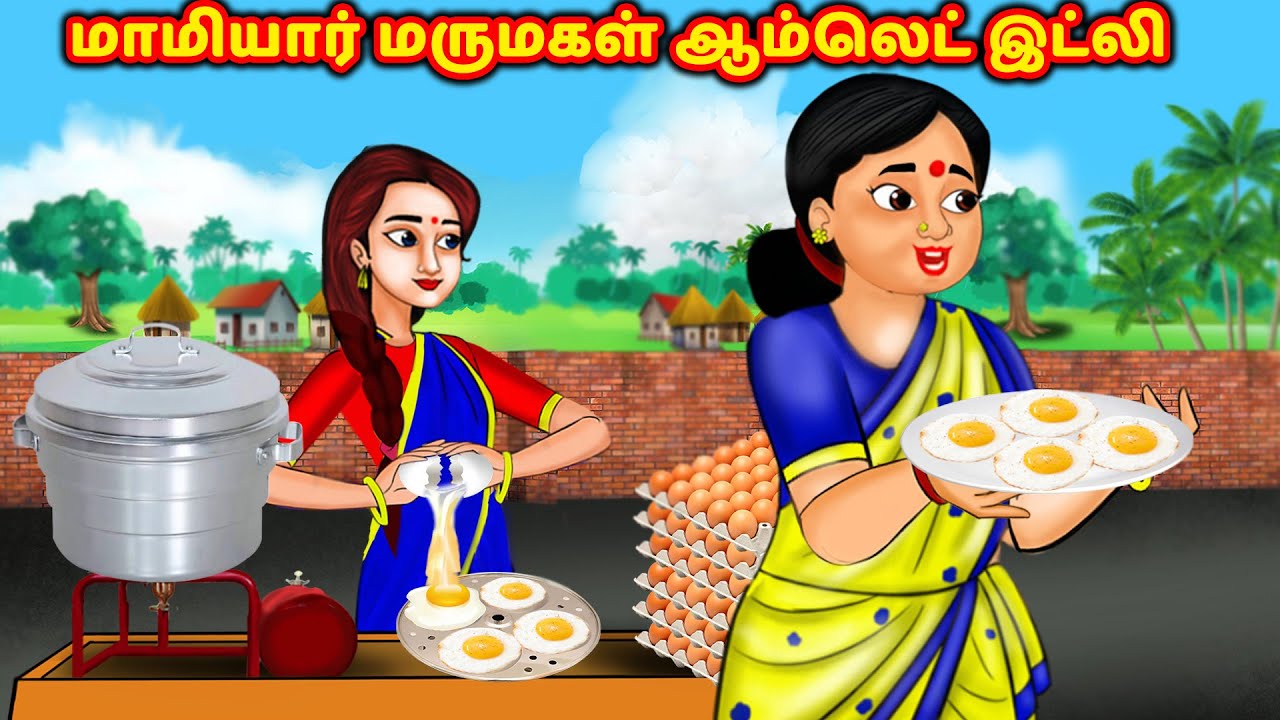 மாமியார் மருமகள் ஆம்லெட் இட்லி omelette idly | tamil stories | Tamil ...