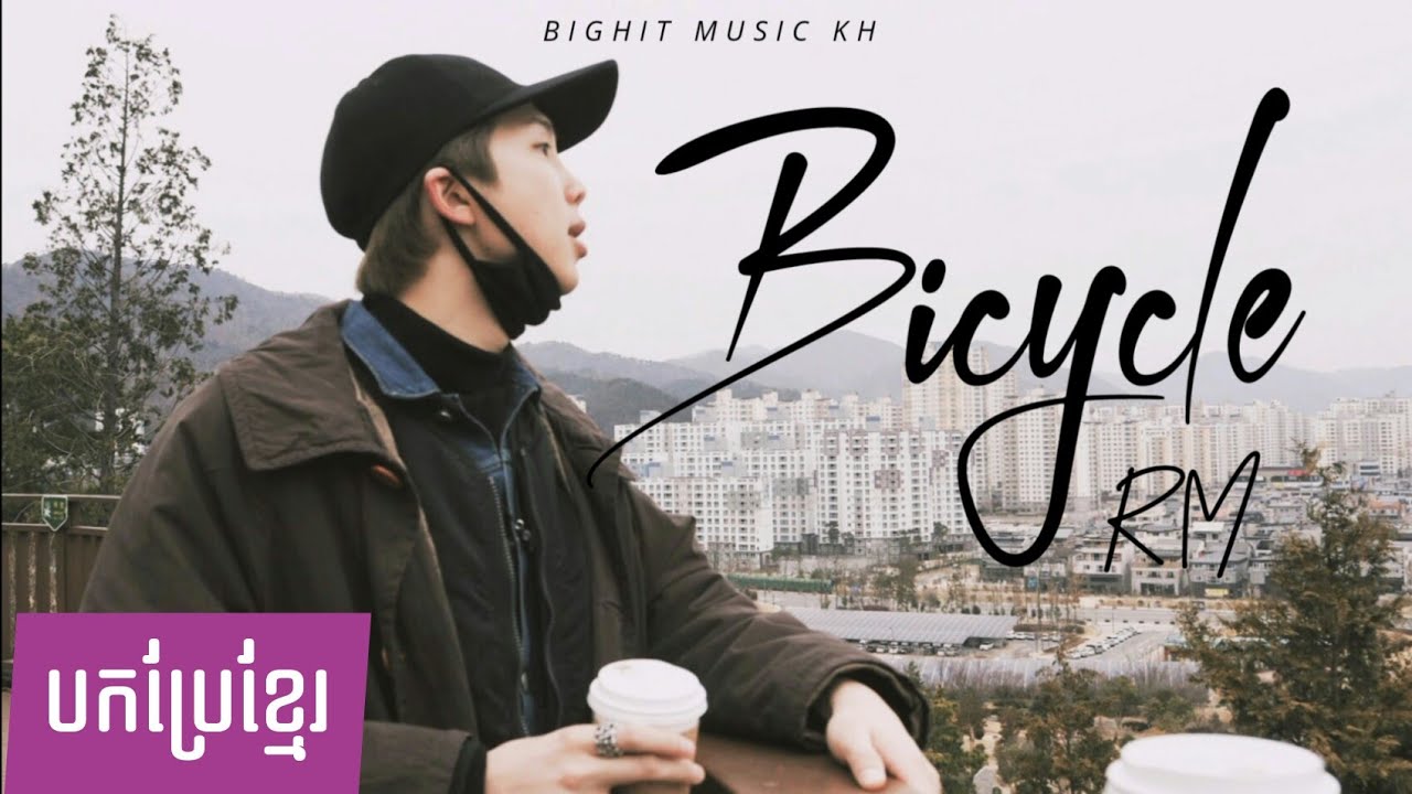 [បកប្រែខ្មែរ] BTS RM 'Bicycle' #2021BTSFESTA - YouTube