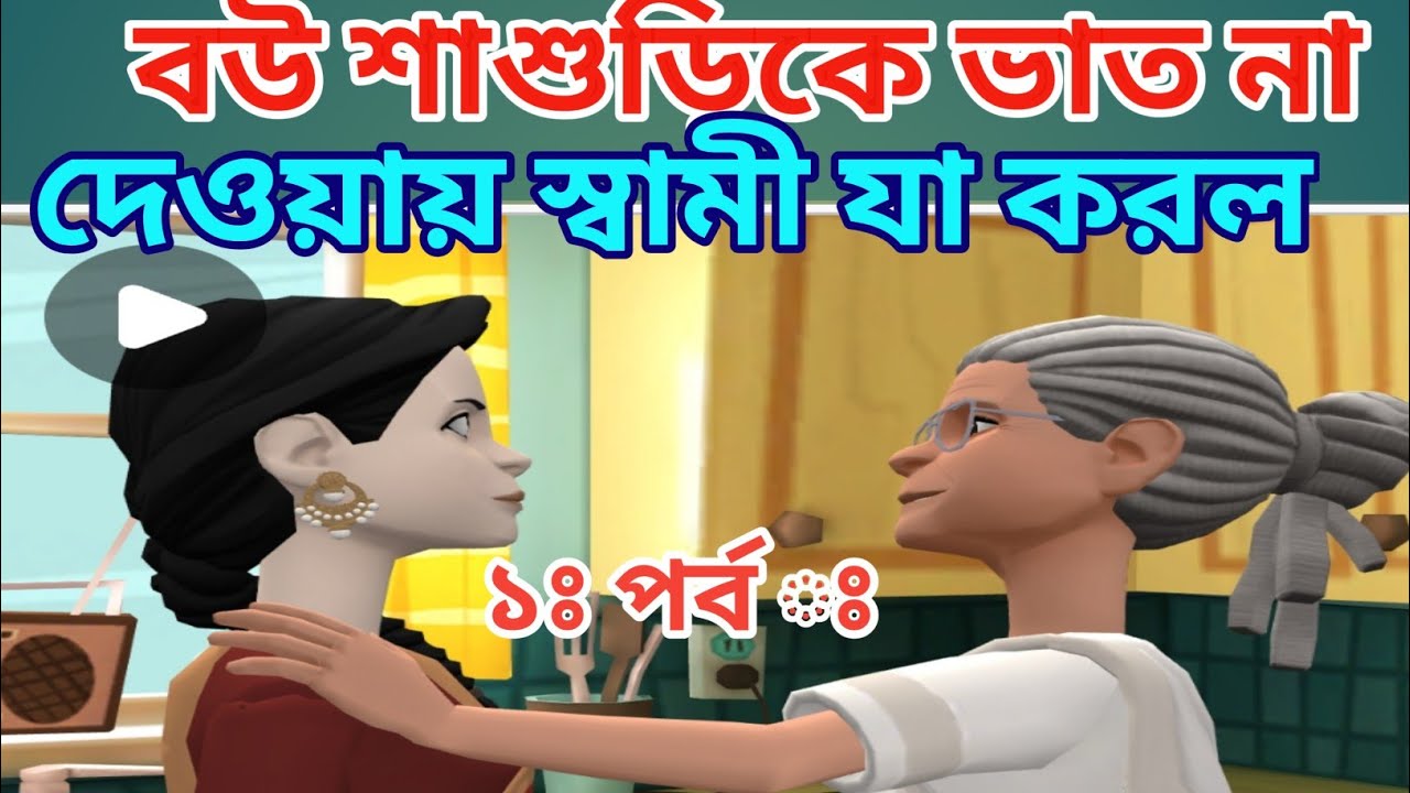 বউ শাশুড়িকে ভাত না দেওয়ায় স্বামী যা করল /Bangla cartoon Al Amin band ...