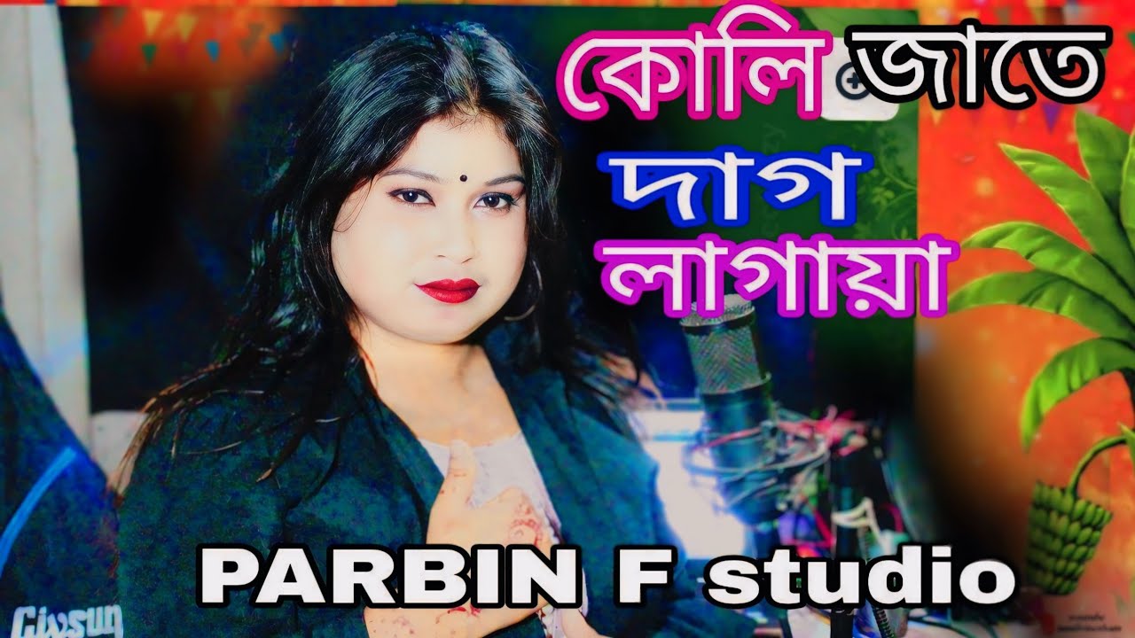কোলি জাতে দাগ লাইগাছে Colijati Dhak laegasi Singar Rabiya sorkar 2024 parbin f studio - YouTube