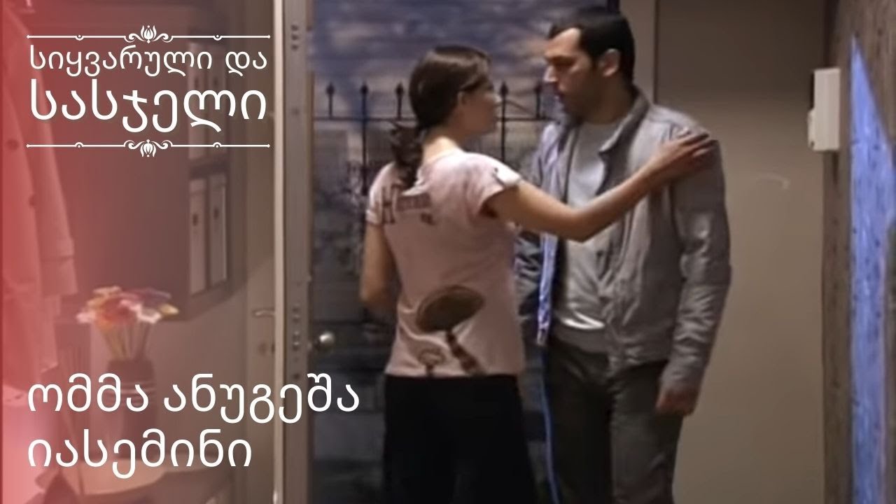 ომმა ანუგეშა იასემინი სიყვარული და სასჯელი ეპიზოდი 16 Youtube