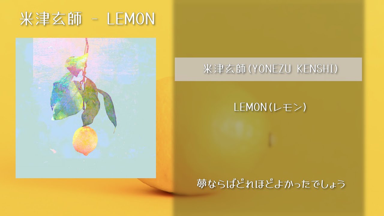 米津玄師(YONEZU KENSHI) - LEMON(歌詞付き) Full Ver. - YouTube