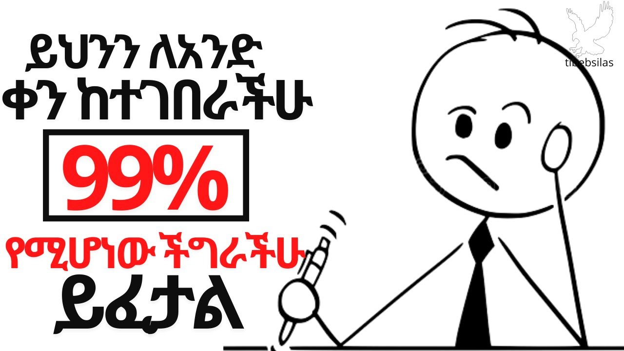 ይህንን ለአንድ ቀን ከተገበራችሁ 99 ፐርሰንት የሚሆነው ችግራችሁ ይፈታል | tibebsilas ...