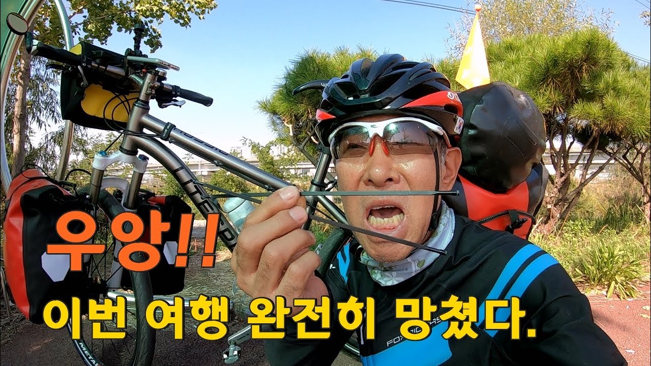 자전거길 도장깨기 제5편 우앙 이것 때문에 이번 여행 완전 망쳤다 여행 일정을 포기하고 패전병 모습으로 귀가합니다