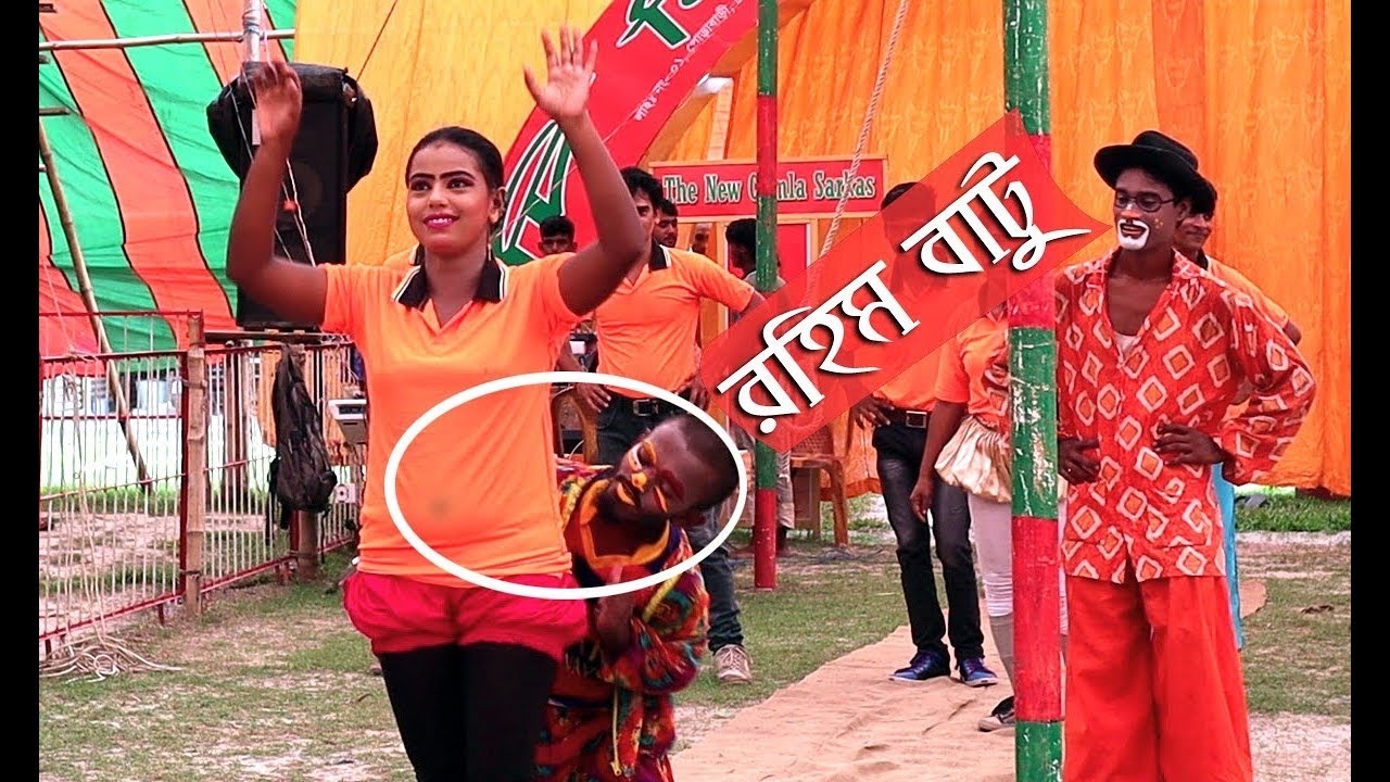 অসাধারণ দম ফাটানো হাসির সার্কাস | রহিম বাটু কমেডি | Circus Comedy | Rahim Batu - YouTube